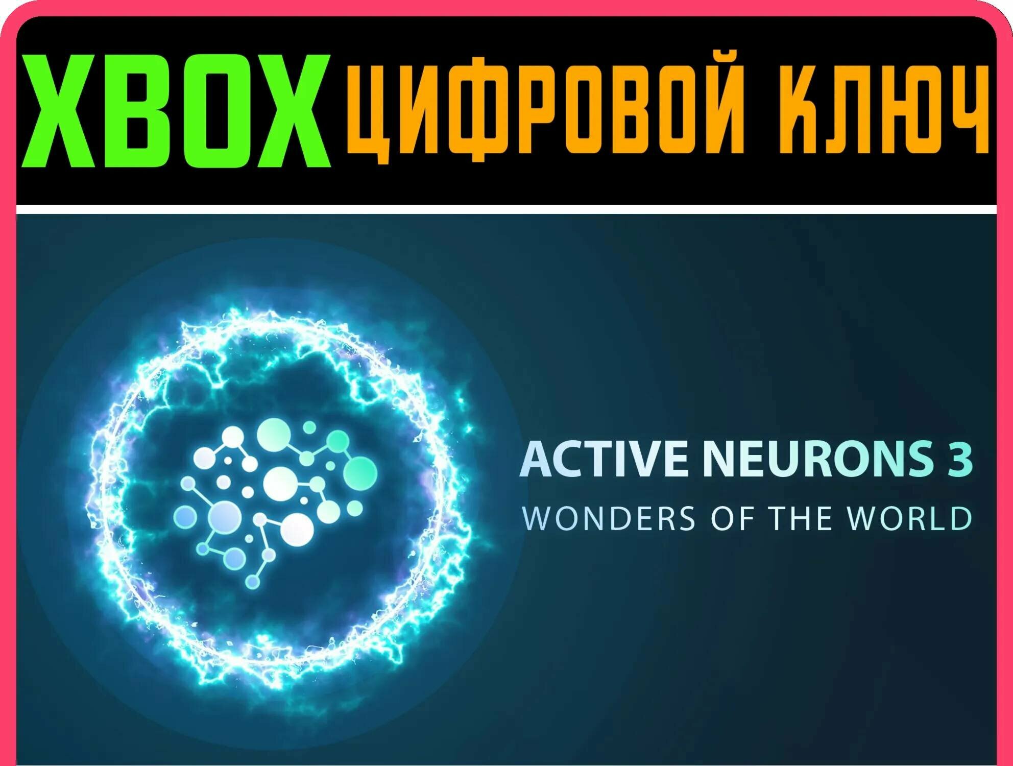 ACTIVE NEURONS 3 - WONDERS OF THE WORLD XBOX ONE/X|S | Работает на ваш акк | Игра навсегда | Быстрая доставка