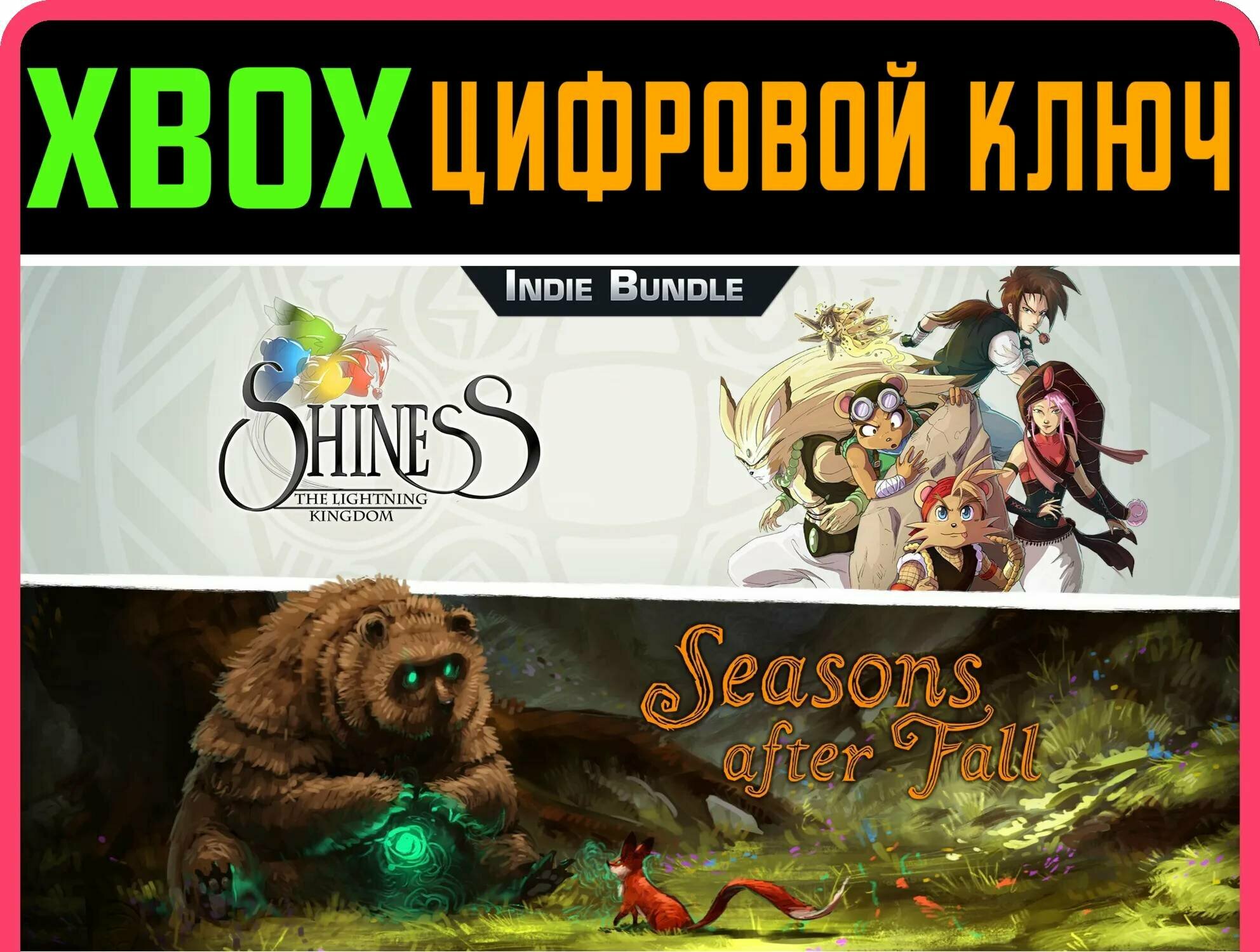 INDIE BUNDLE: SHINESS AND SEASONS AFTER FALL XBOX | Работает на ваш акк | Игра навсегда | Быстрая доставка