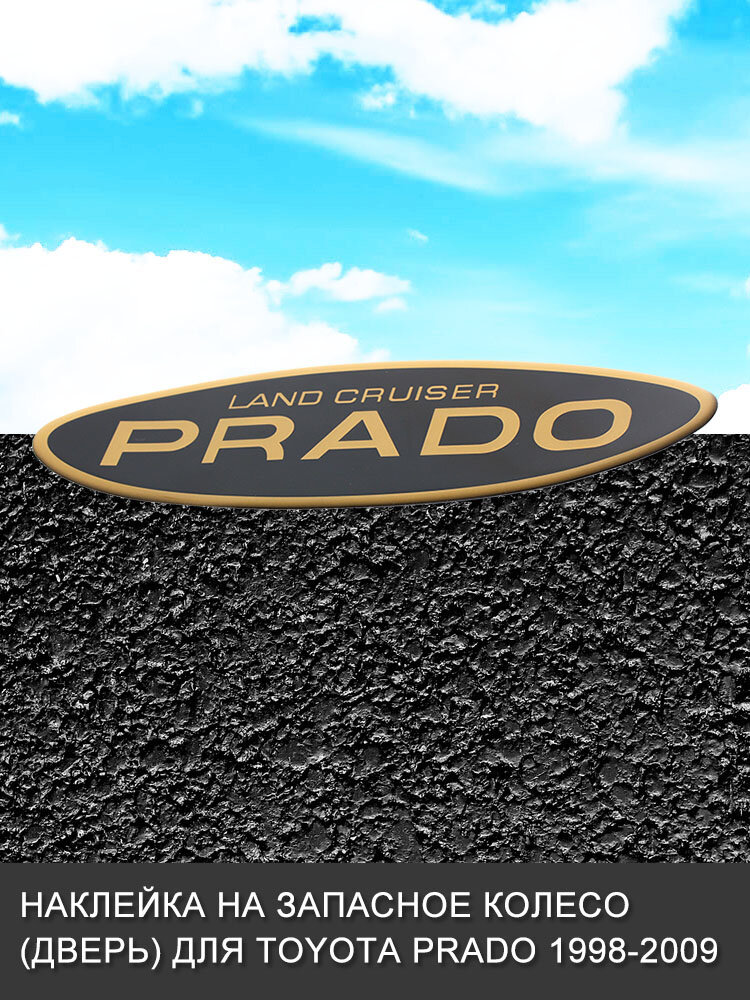Наклейка для чехла запасного колеса Toyota Prado 2003-2009 — персональная декоративная полоса для заднего крепления