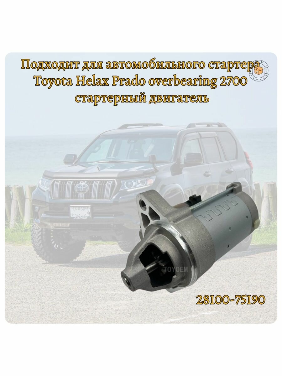 Стартер Toyota 1.6 кВт 12В OEM 28100-75190 — усиленный для запуска в тяжёлых условиях Hilux / Prado 2700 ISO 9001
