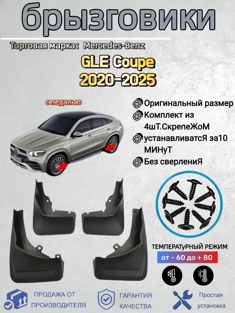 Брызговики для Mercedes-Benz GLE Coupe 2020-2025, комплект 4 шт. передние и задние — точная посадка и защита кузова