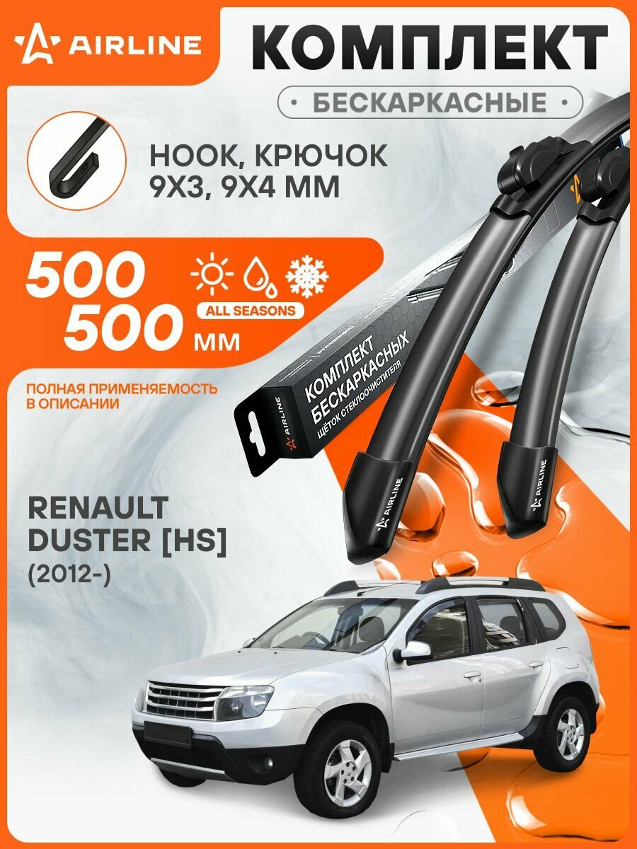 Щетки стеклоочистителя для Renault Duster HS (2012-) 500/500мм 2 шт бескаркасные / Дворники автомобильные Рено Дастер AIRLINE AWBRF001