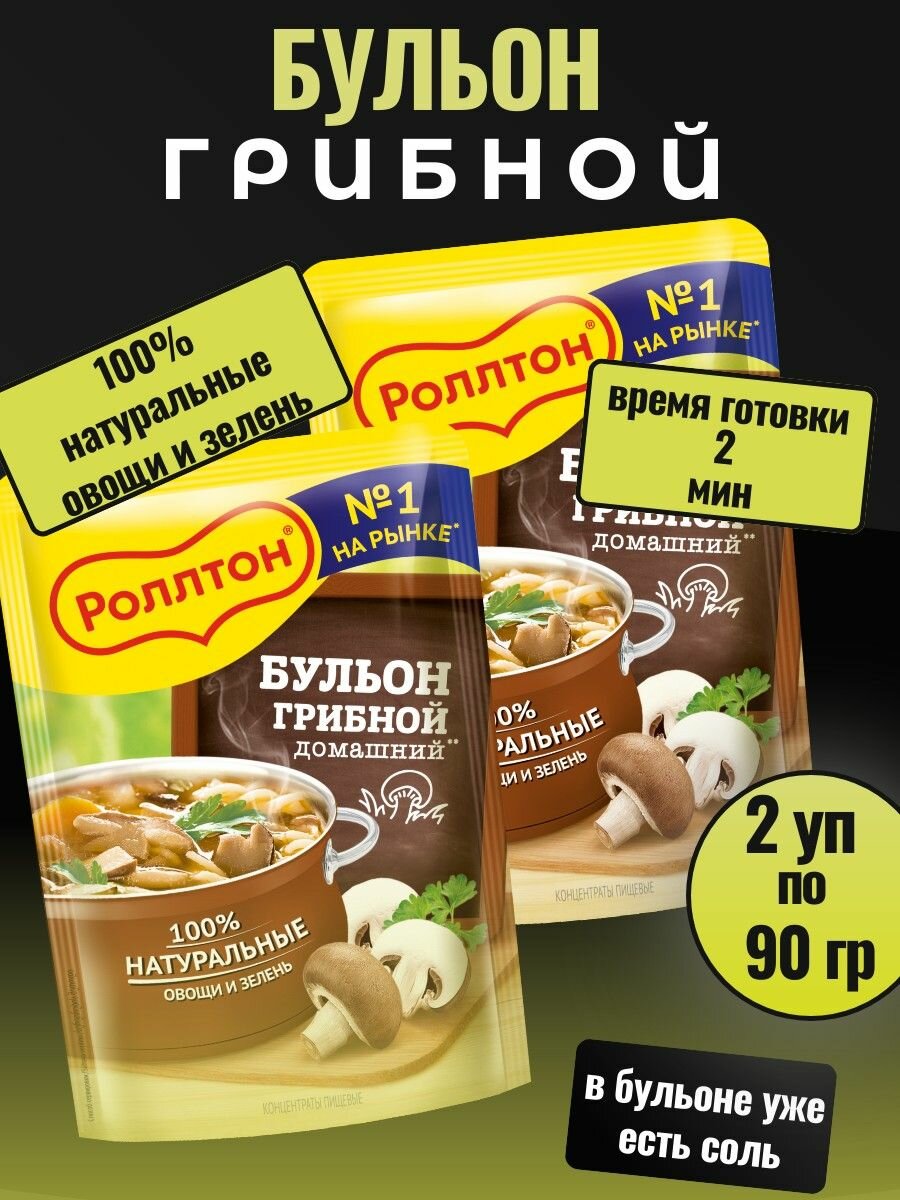 Бульон-приправа куриный с овощами и пряностями, 2 уп х 90 г Роллтон
