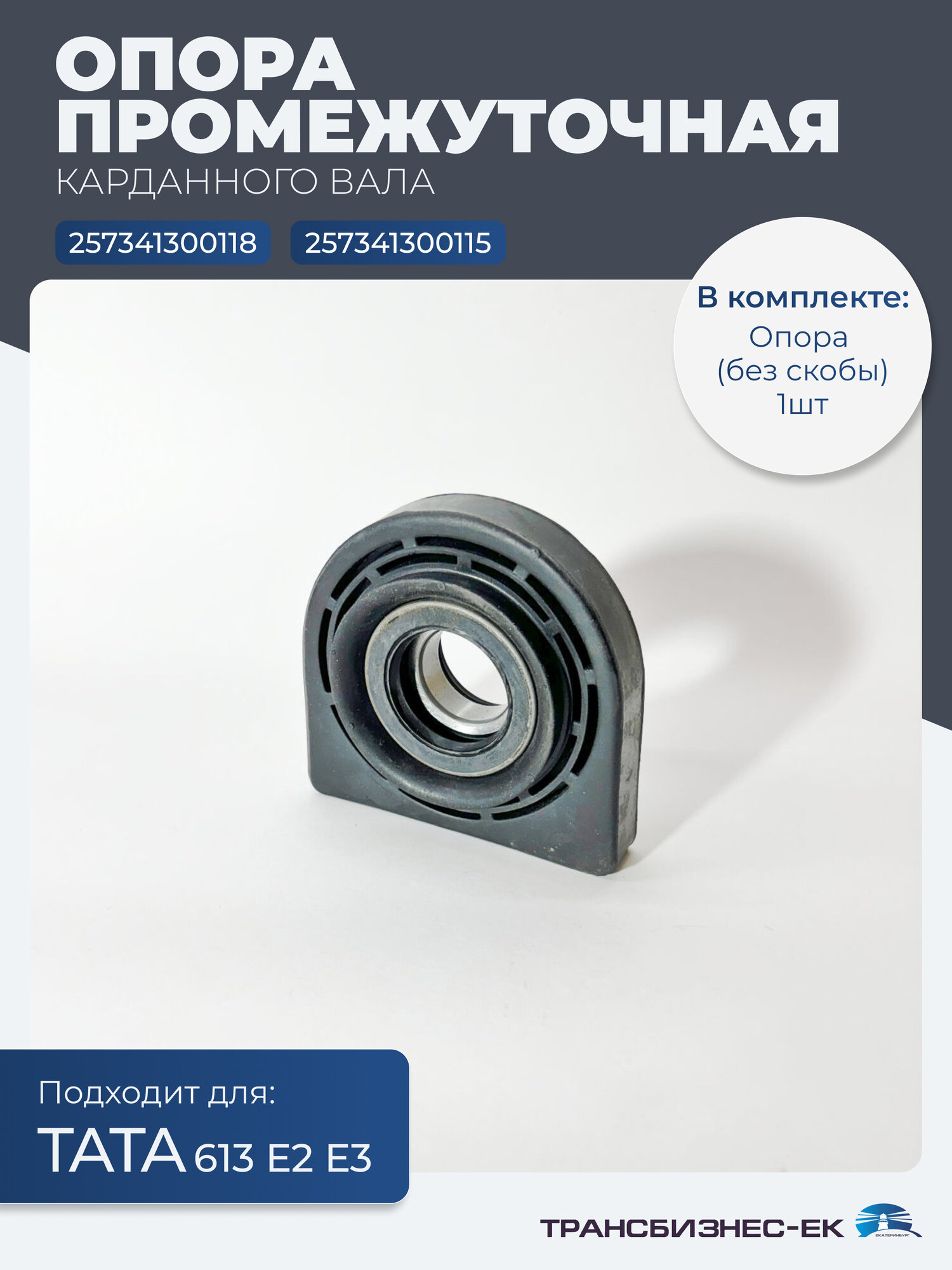 Опора промежуточная карданного вала тата 613 Е2 Е3 (без скобы) (257341300118, 257341300115)
