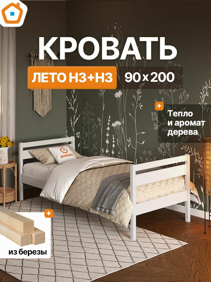 Кровать лето Н3+Н3 ДомаКлёво 90х200 деревянная с изголовьем и изножьем, односпальная тахта, белая