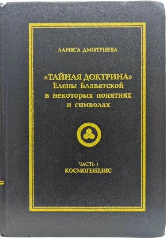 "Тайная доктрина" Елены Блаватской в некоторых понятиях и символах. Часть 1. Космогенезис