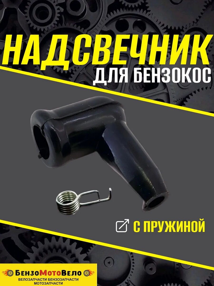 Колпачок свечи зажигания для бензокосы с пружинками, надсвечник