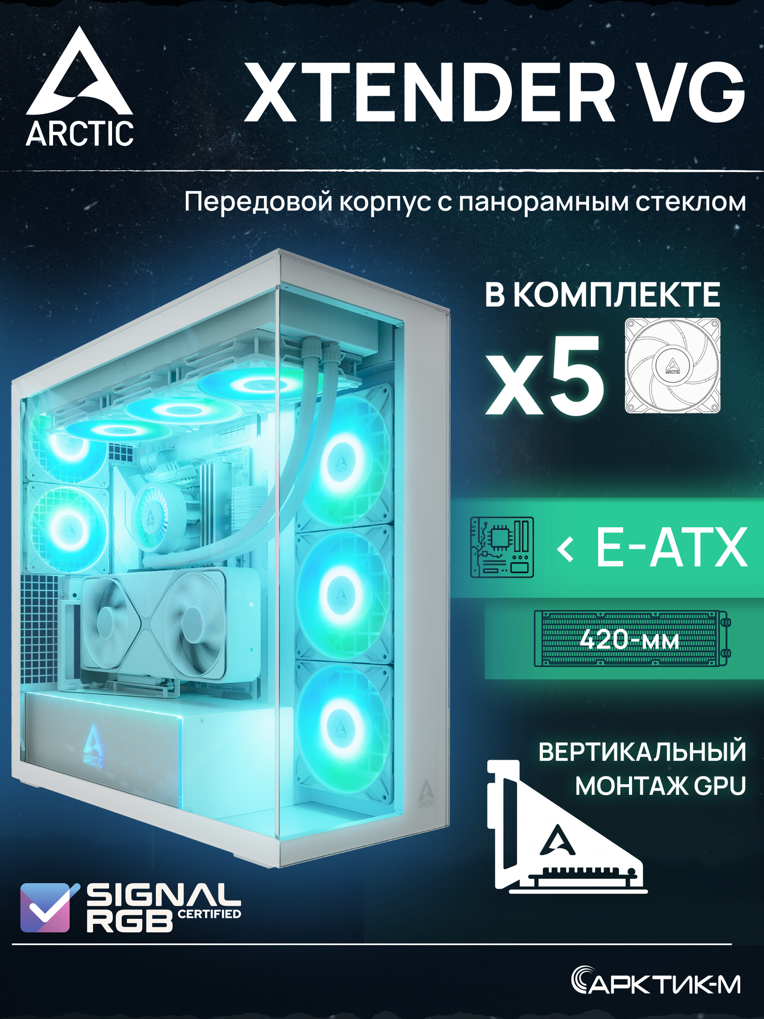 Корпус для ПК ARCTIC Xtender VG (Белый, прозрачный) [ACPCC00017A]