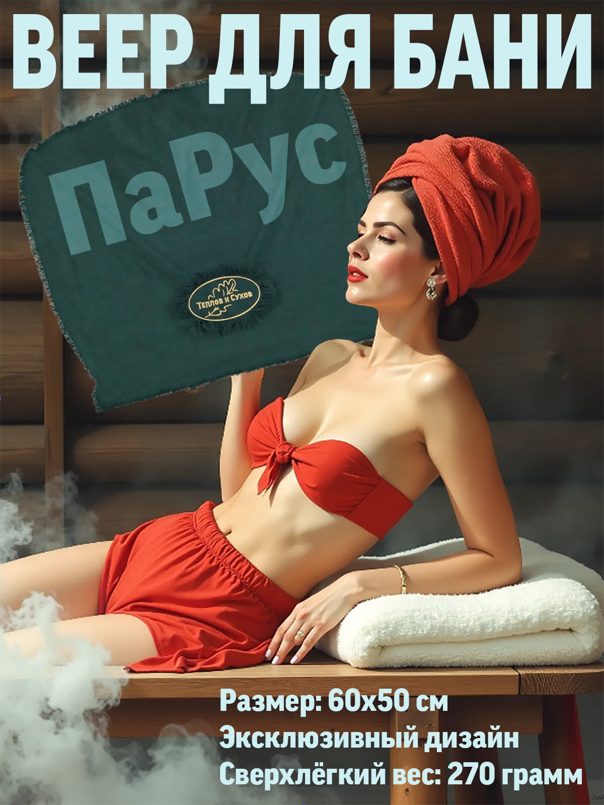 Веер-опахало "Парус" от Теплов и Сухов, для бани, ручной работы, зеленый, 50x60 см