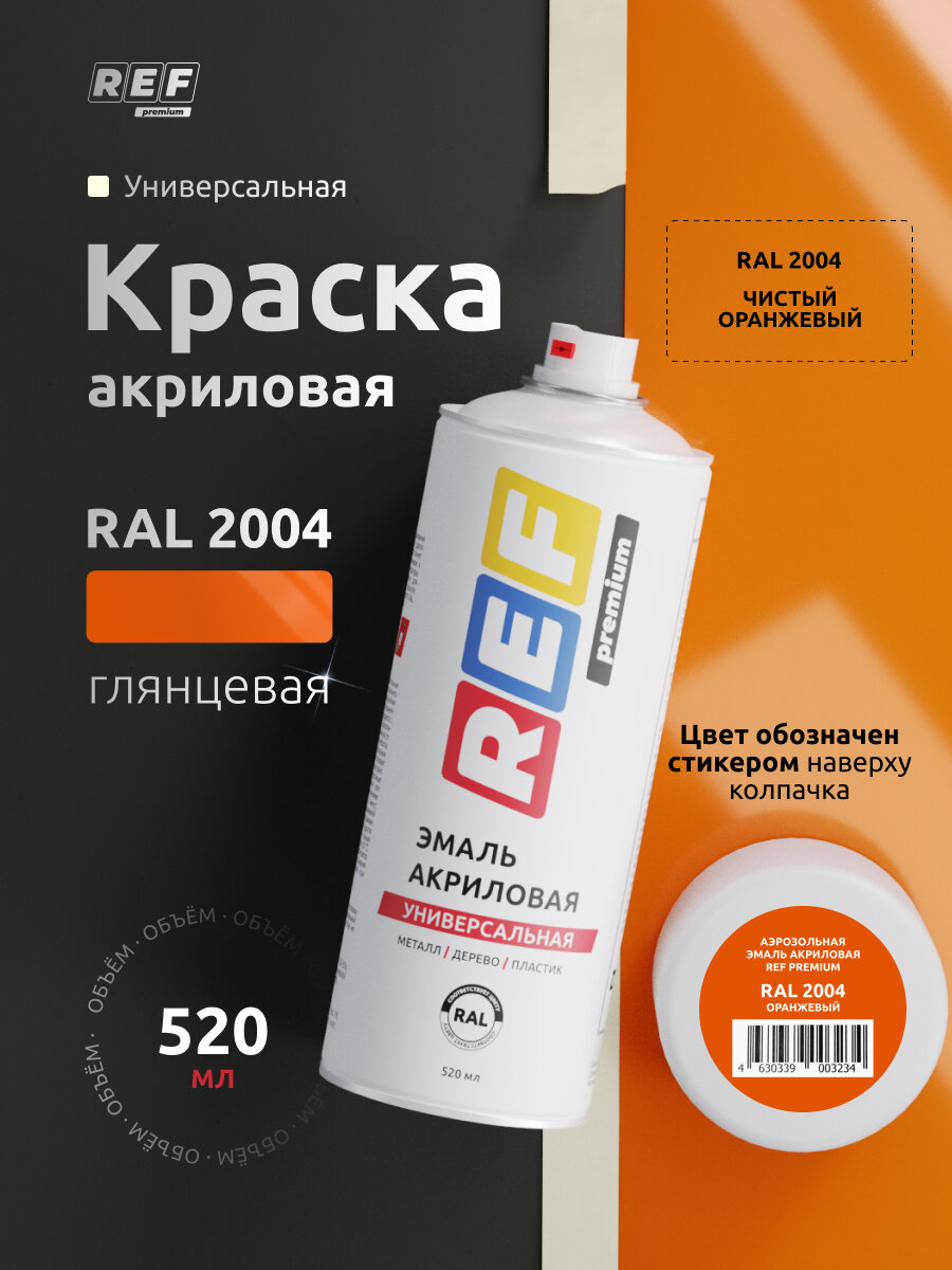 RAL 2004 оранжевая глянцевая 520 мл Аэрозольная акриловая краска в баллончике универсальная / REF Premium