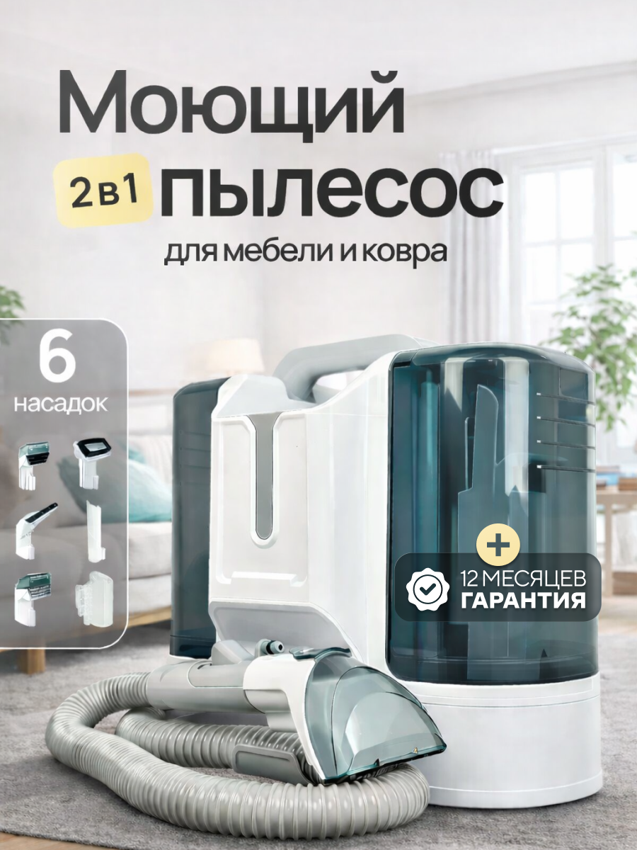 Моющий пылесос для мебели, для дома с контейнером, ковров, окон и зеркал, салона автомобиля, влажная уборка, химчистка