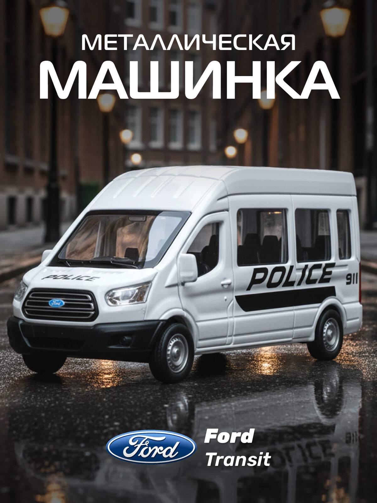 Машинка металлическая инерционная ТМ Автопанорама, Ford Transit, М1:52, белый, JB1251633
