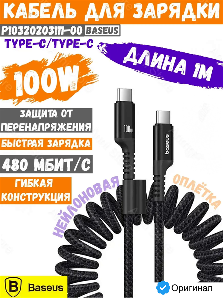 Baseus Кабель Baseus Fish-Eye Type-C - Type-C 100W 1м P10320203111-00 CB000091 Черный