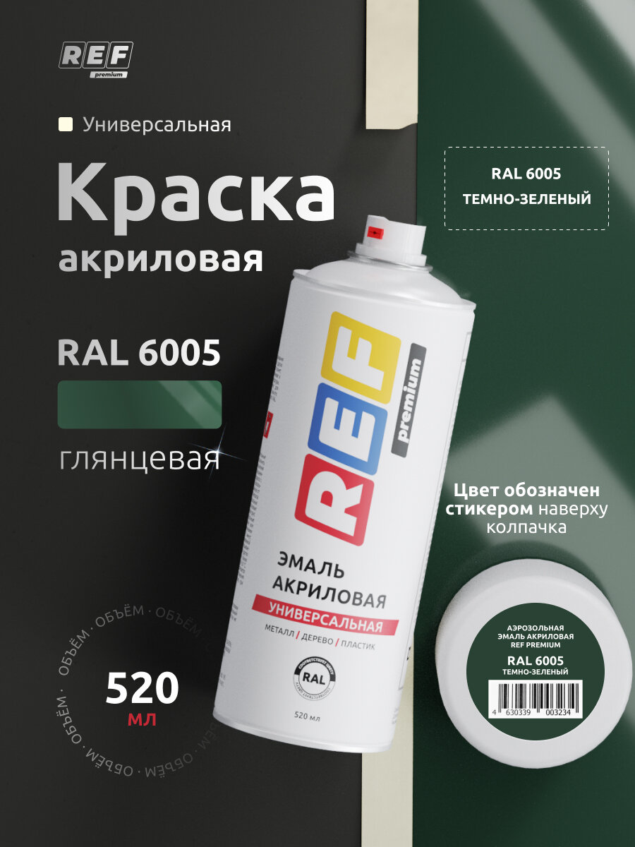 RAL 6005 темно-зеленая глянцевая 520 мл Аэрозольная краска в баллончике универсальная / REF Premium