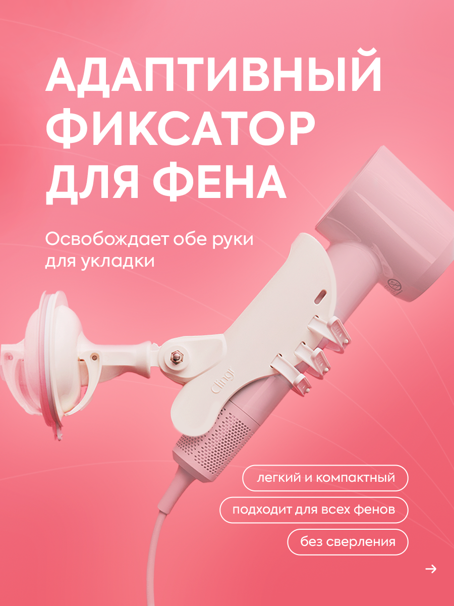 Фиксатор фена на присоске без сверления в ванну спальню настенный Clingr Mini