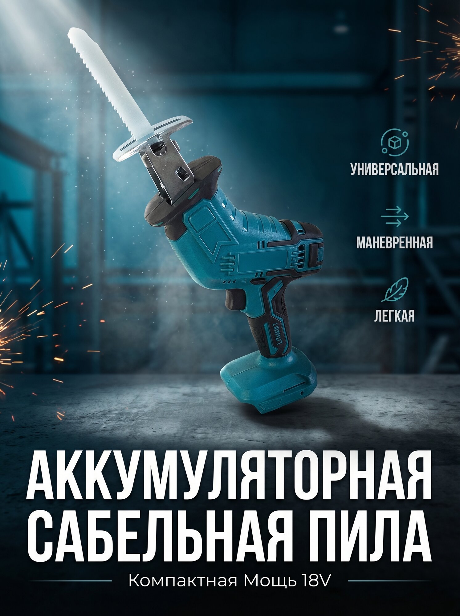 Мини сабельная пила под аккумулятор 18V (без аккумулятора)