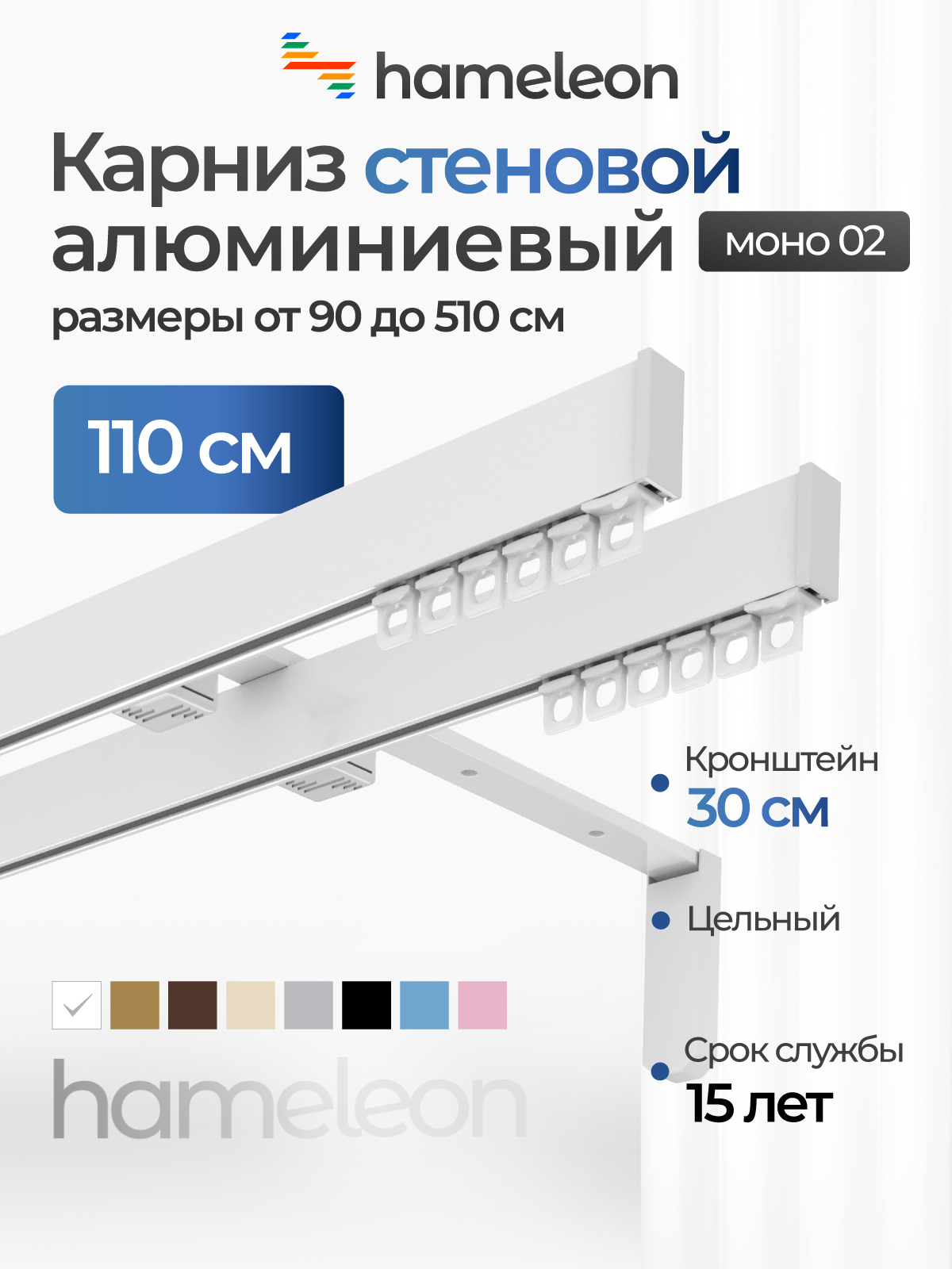 Карниз для штор хамелеон моно 02, двухрядный, настенный, белый глянец, 110 см, алюминиевый, кронштейны 30 см