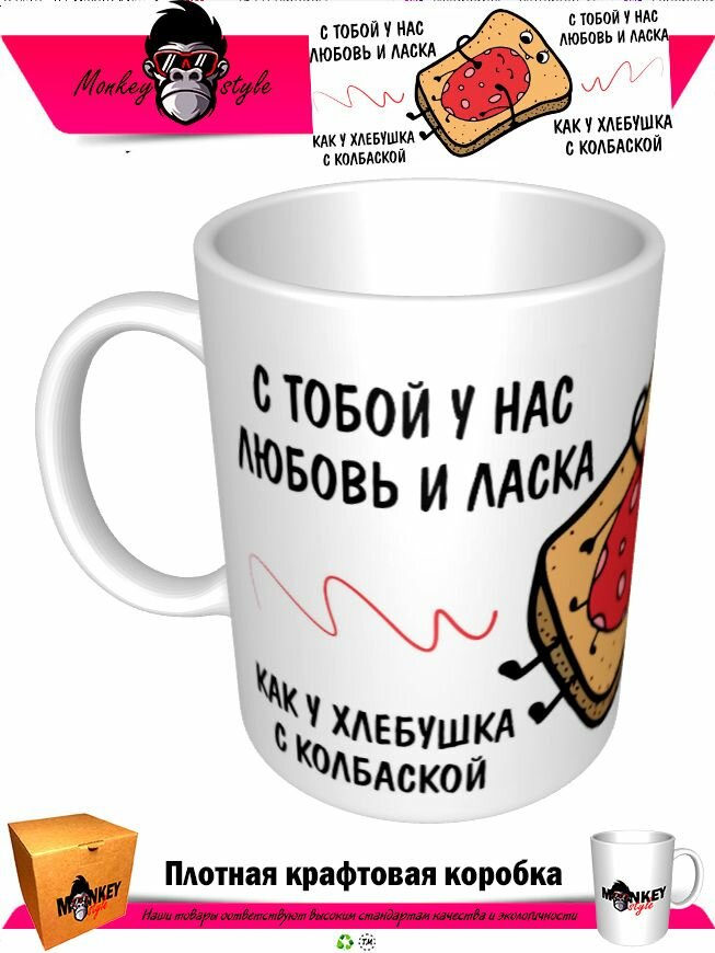 Кружка принтом «С тобой у нас любовь и ласка как у хлебушка с колбаской», 330 мл, белая кружка Премиум качества