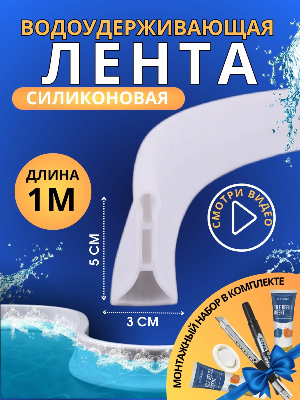 Силиконовая водоудерживающая лента для душевой и ванны 1м