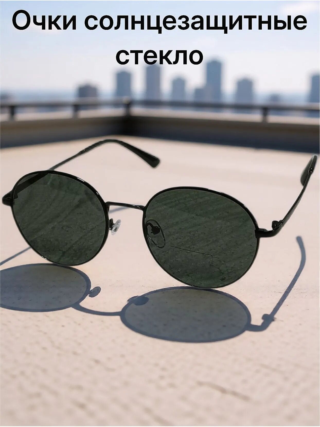 Солнцезащитные очки