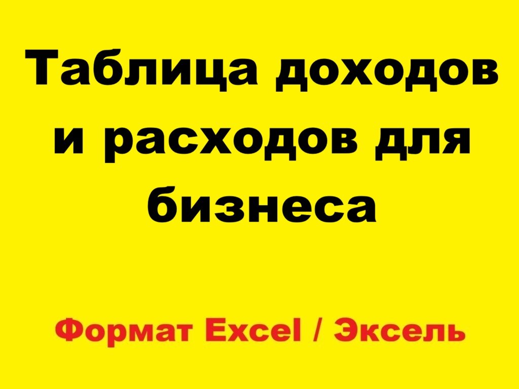 Таблица доходов и расходов для бизнеса шаблон в формате Excel / Эксель, скачать и распечатать