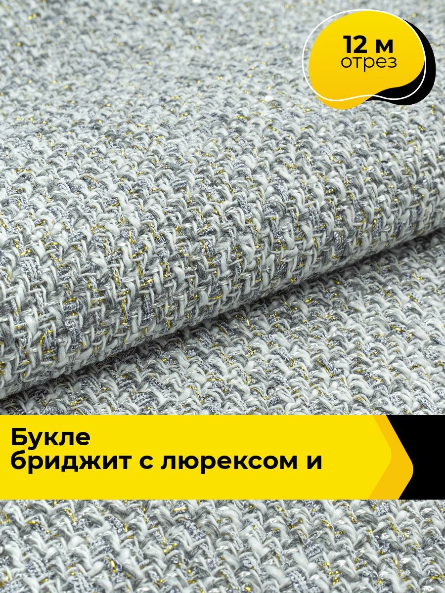 Ткань для шитья и рукоделия Букле "Бриджит" с люрексом и пайеткой, отрез 12 м * 147 см, цвет серый