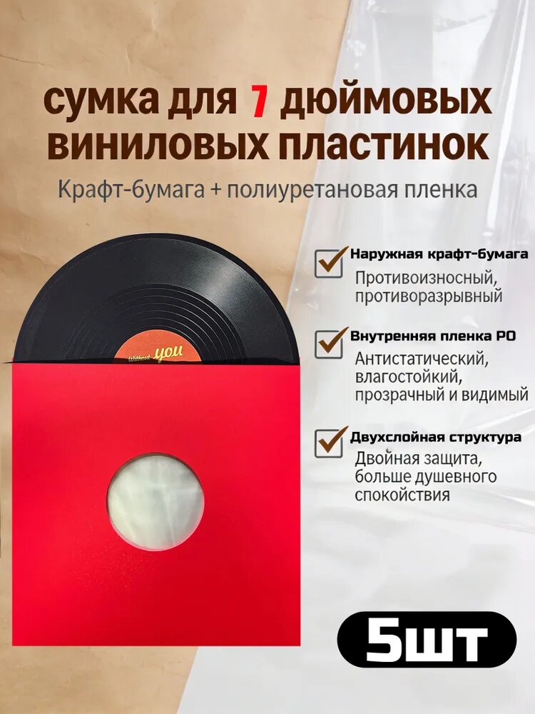 Двухслойная сумка-чехол для 7-дюймового винила крафт-бумага красная + РО пленка, 5 шт, антистатическая, влагозащита, прозрачная