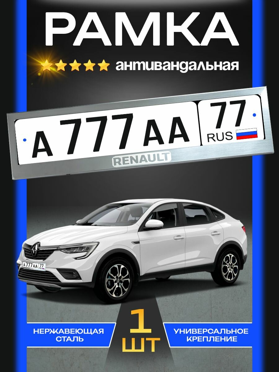 Рамка для номерного знака металлическая Рено / RENAULT, антивандальная, 1 шт.