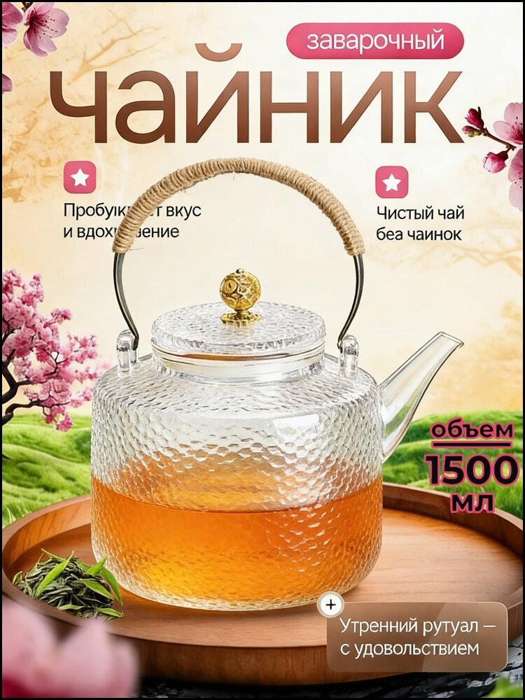 Эксклюзивный чайник для заваривания 1500 мл со стеклянным фильтром и ручкой из бамбука