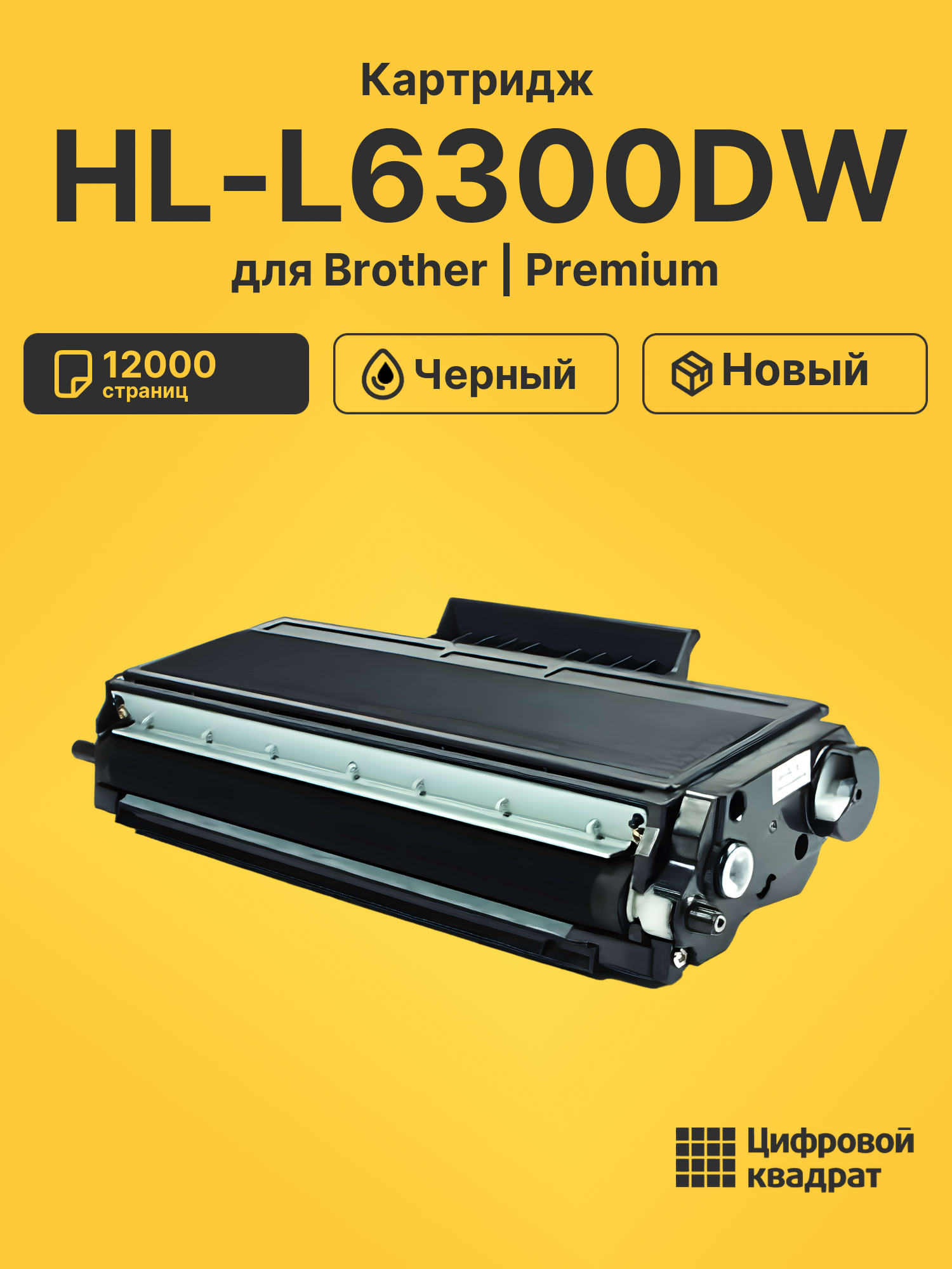 Картридж для Brother HL-L6300DW (TN-3512), DCP-L6600DW, HL-L6250DN, HL-L6300DWT, HL-L6400DW, HL-L6400DWT, MFC-L6800DW