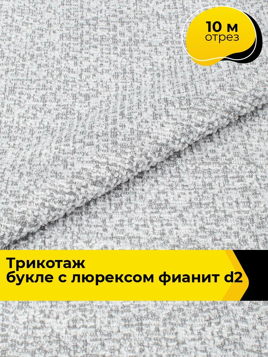 Ткань Трикотаж букле с люрексом "Фианит" D2 для шитья одежды и рукоделия, отрез 10 м*150 см, цвет серый
