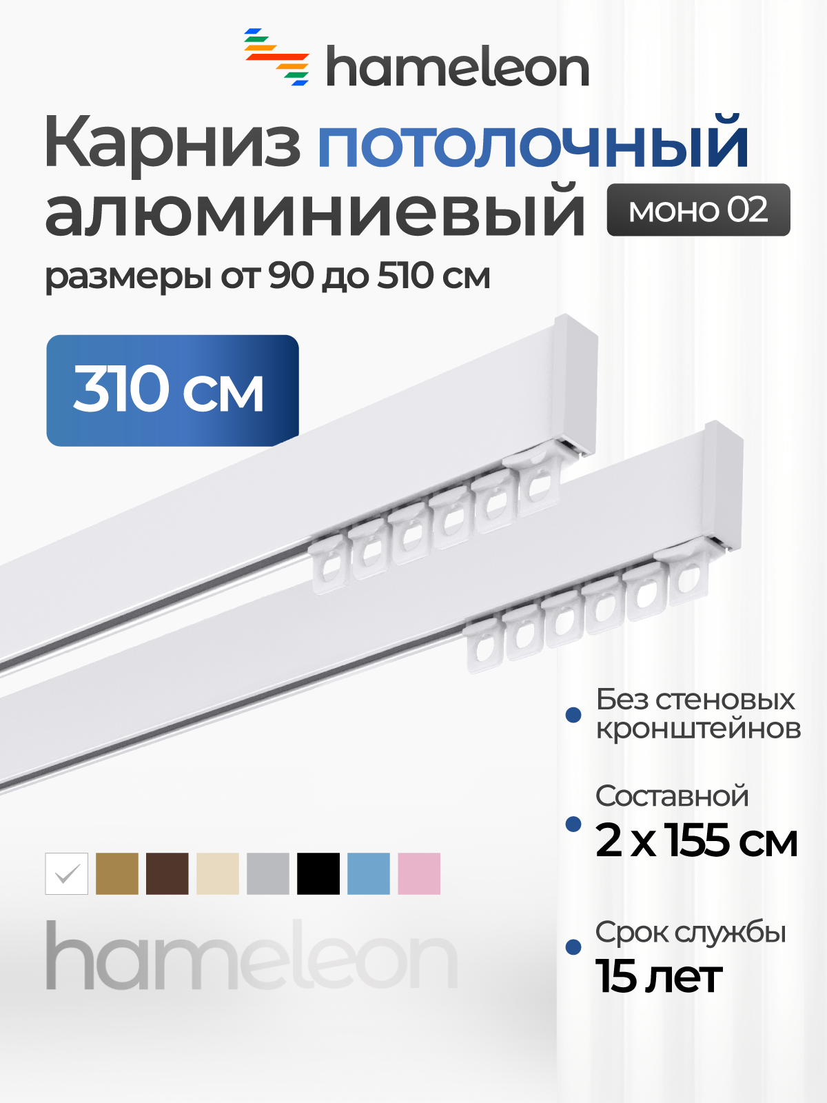 Карниз для штор двухрядный потолочный моно 02 хамелеон белый глянец, 310 см, алюминий