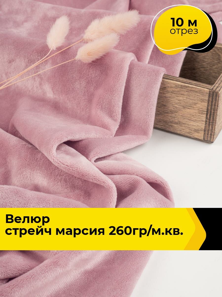 Ткань велюр стрейч для шитья одежды и рукоделия 10 м*150 см, цвет розовый