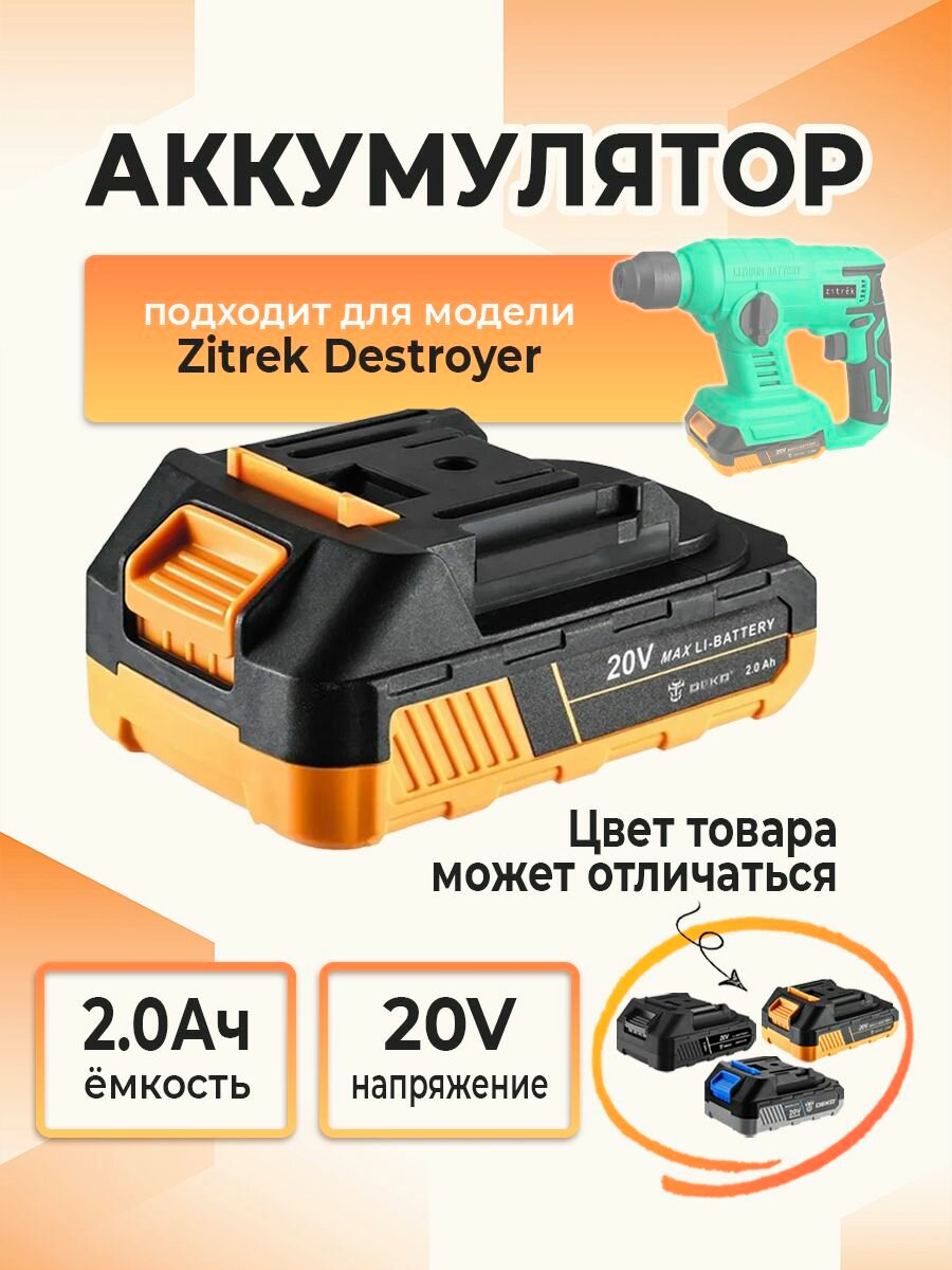 Аккумулятор для инструмента Destrоyеr Zitrеk