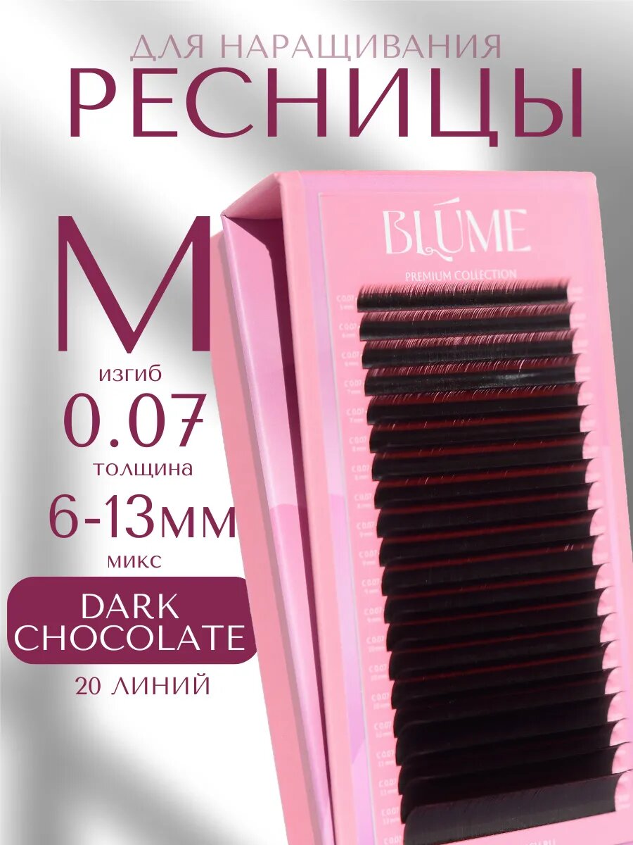 Ресницы BLŪME для наращивания темно-коричневые, изгиб М, 0.07 6-13мм