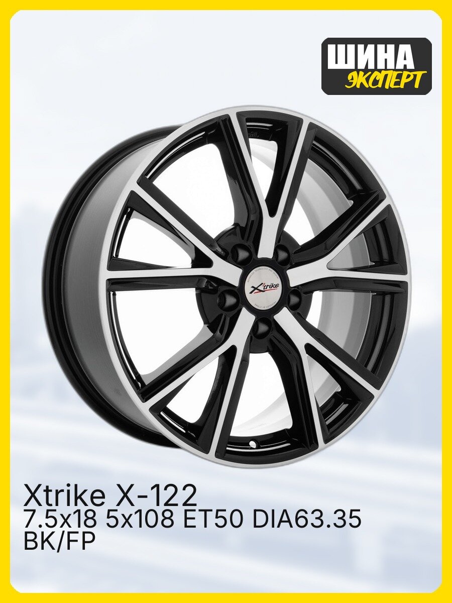 Диск литой X'trike X-122 7,5\R18 5*108 ET50 d63,35 BK/FP [63540] Fb max 780 kg легкосплавный