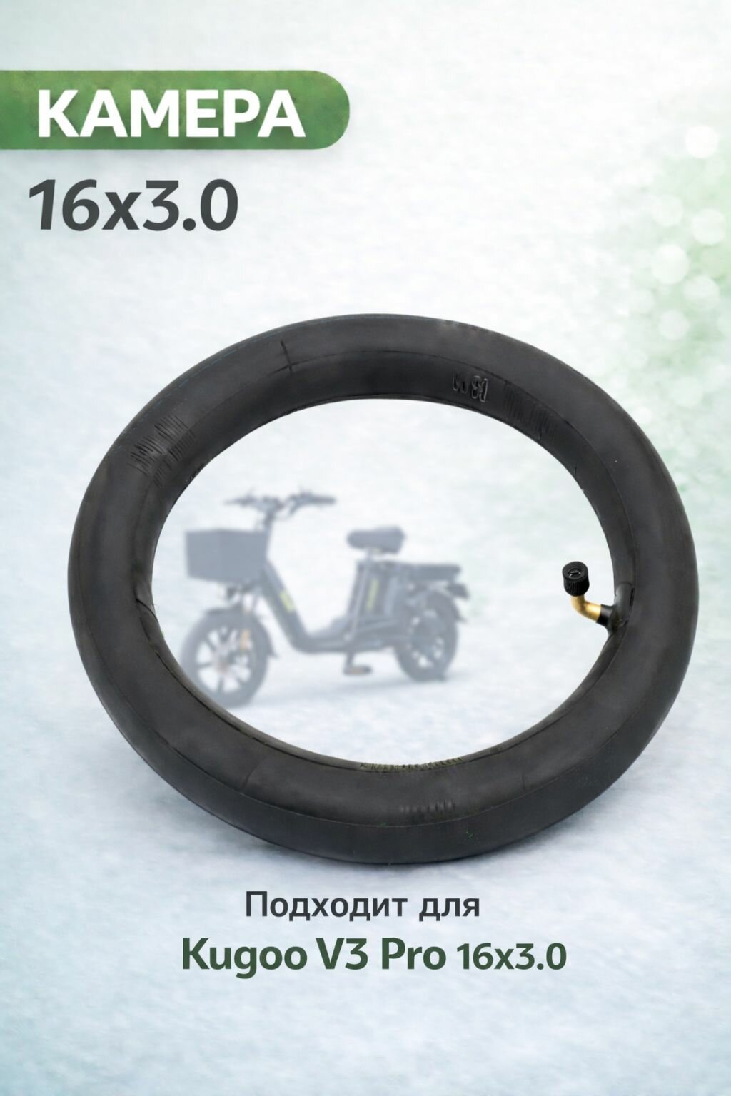 Камера для электровелосипеда Kugoo V3 pro16х3.0