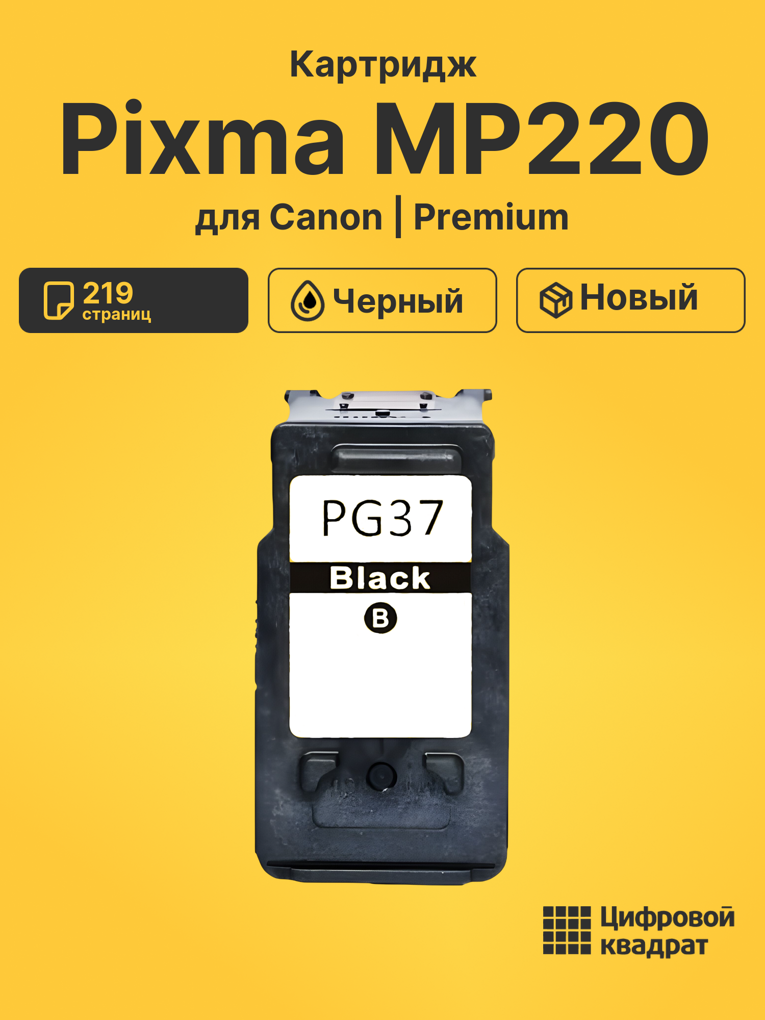 Картридж для Canon Pixma MP220 (PG-37BK), Pixma iP1800, Pixma iP1900, Pixma iP2500, Pixma iP2600, Pixma MP140