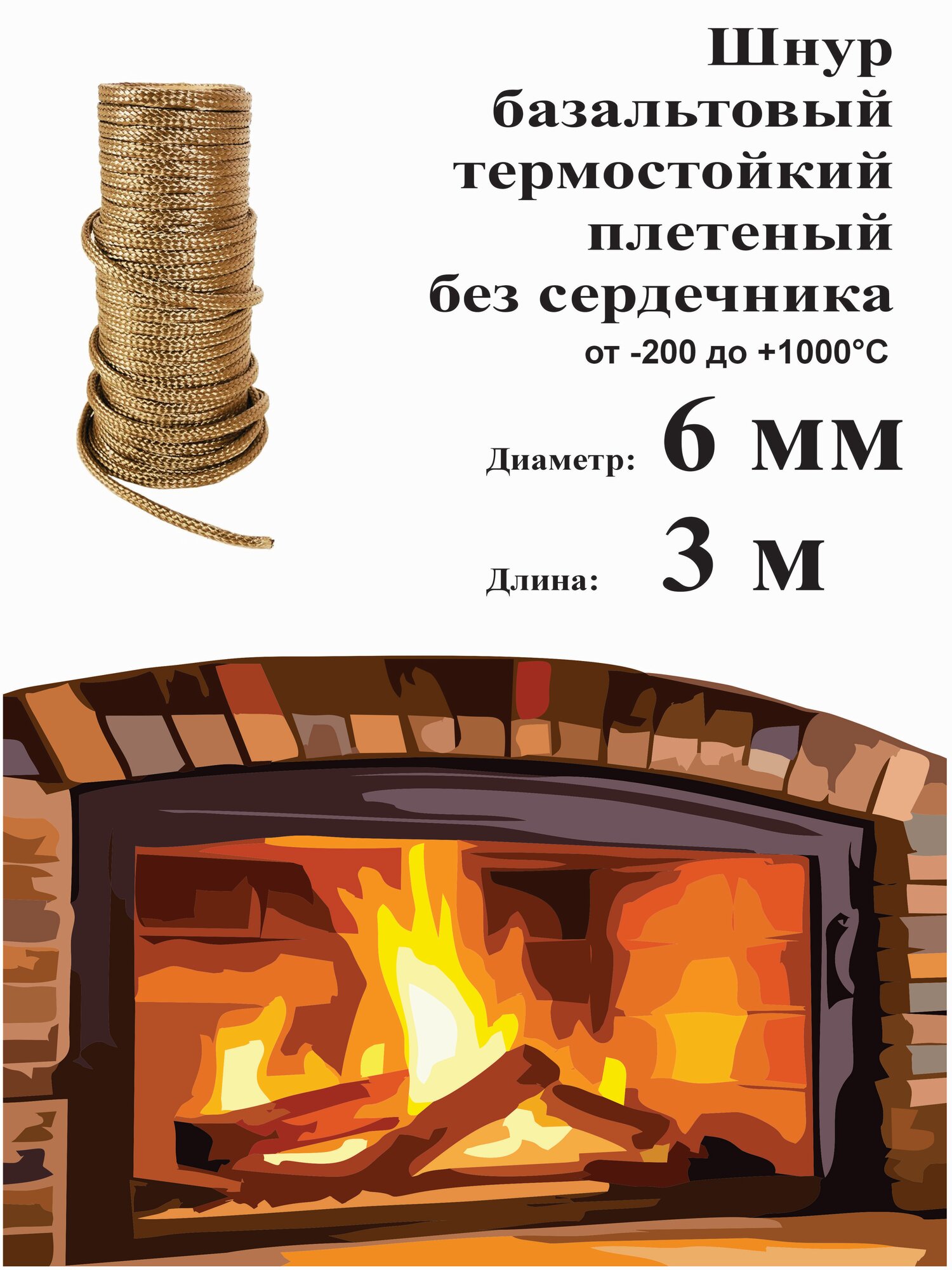 Базальтовый шнур чулок - оплетка 6 мм (3 м) плетеный термостойкий