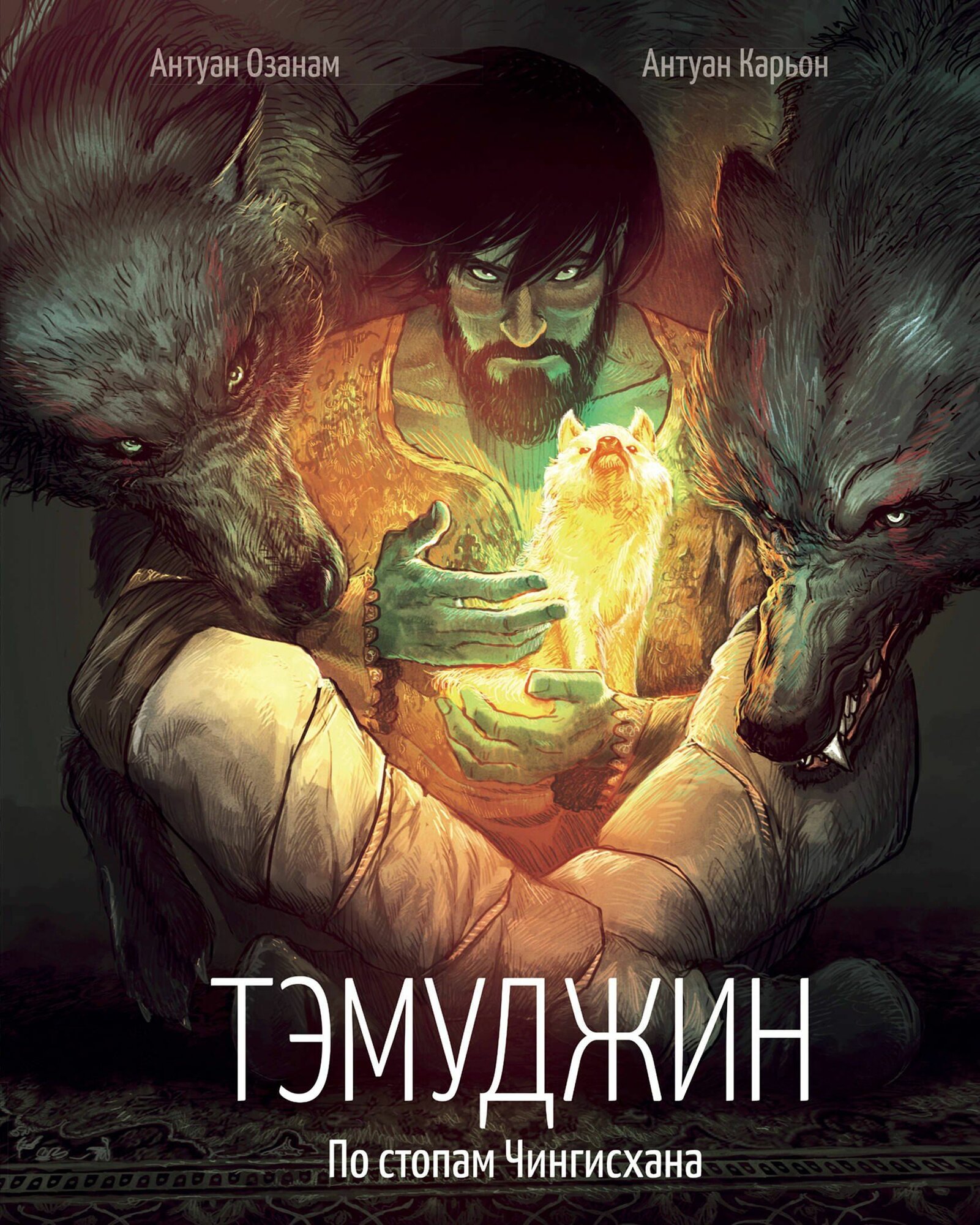 Энтони Азонам: Тэмуджин. По стопам Чингисхана Издательство Комильфо