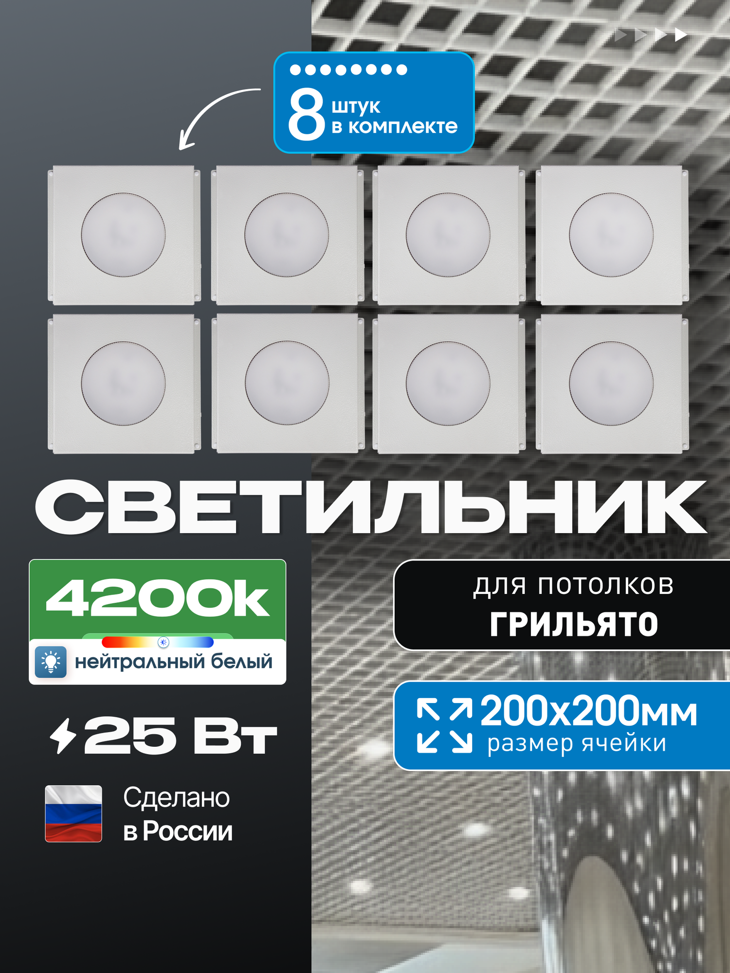 Светодиодный светильник Грильято, WOLED, GX70,25Вт, 2000Лм,4200К, Белый, 20х20см, 8 шт