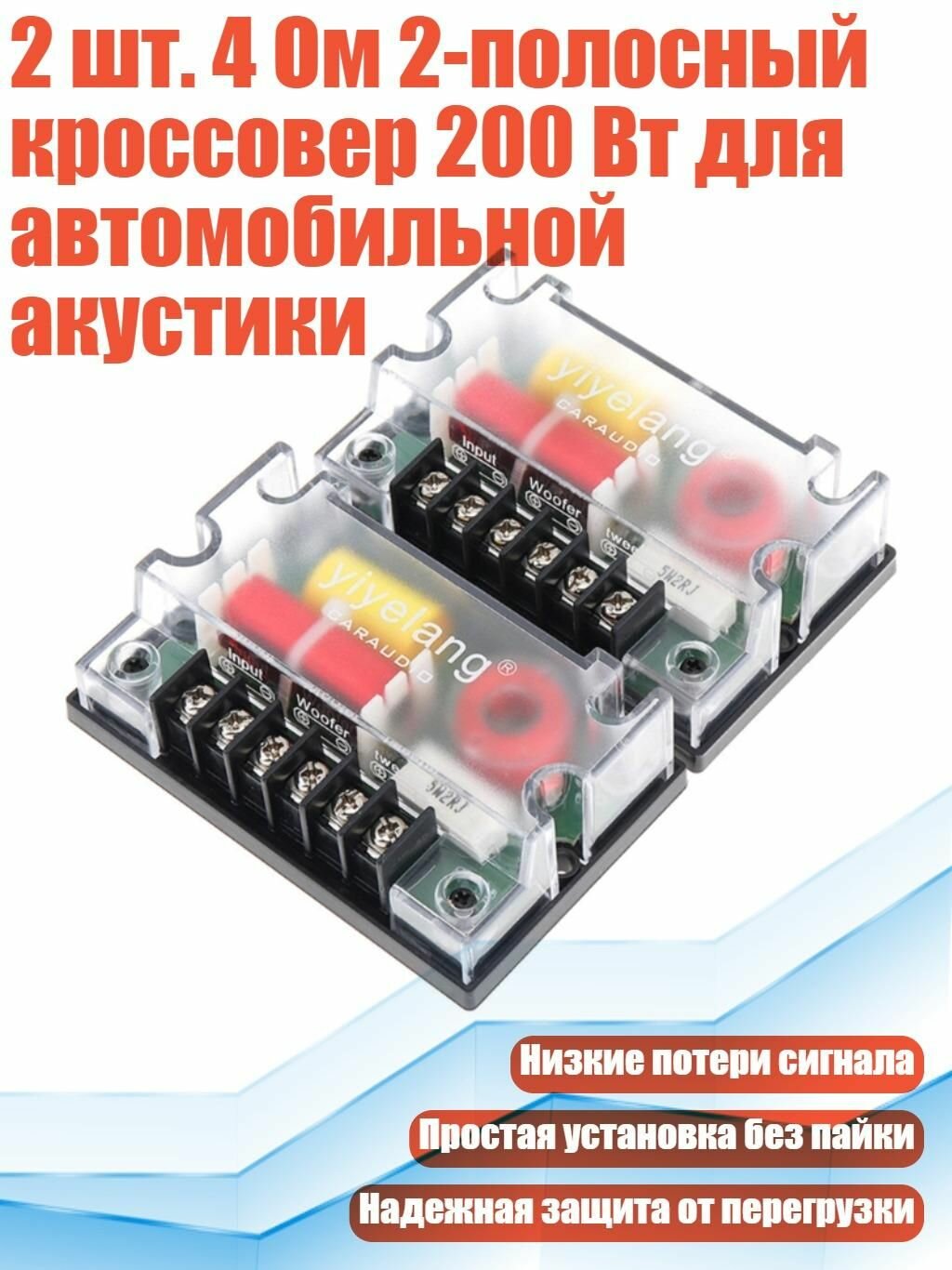 Кроссовер 2-полосный 4 Ом 200 Вт — 2 шт для автомобильной акустики, частота раздела 3,2 кГц, диапазон 25–22000 Гц