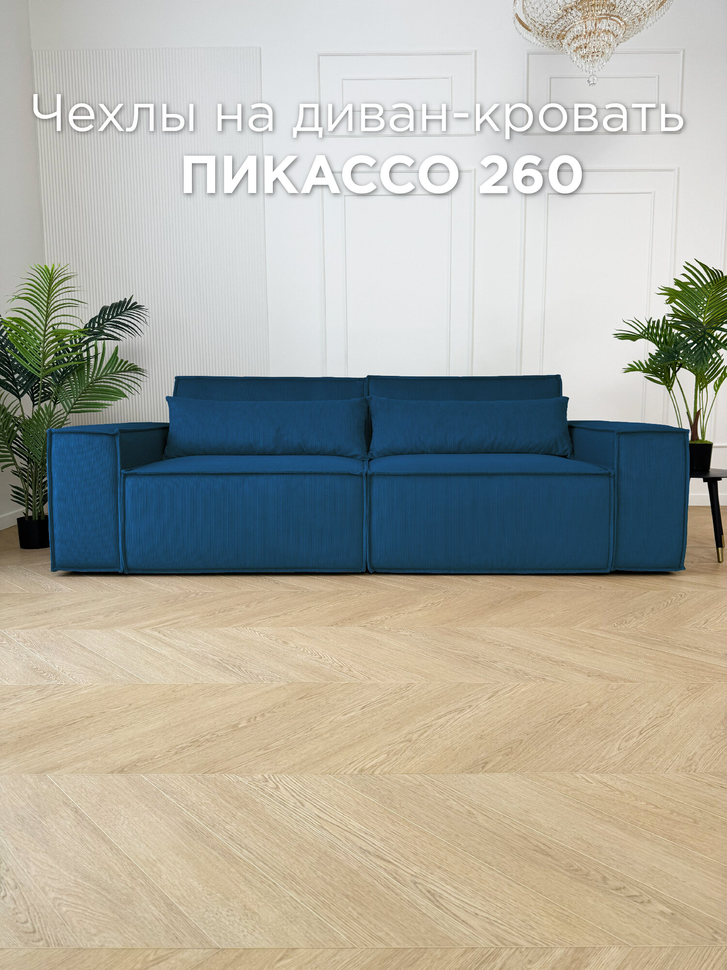 Чехол на диван-кровать Redsofa Пикассо прямой 260 см Noodle 07.