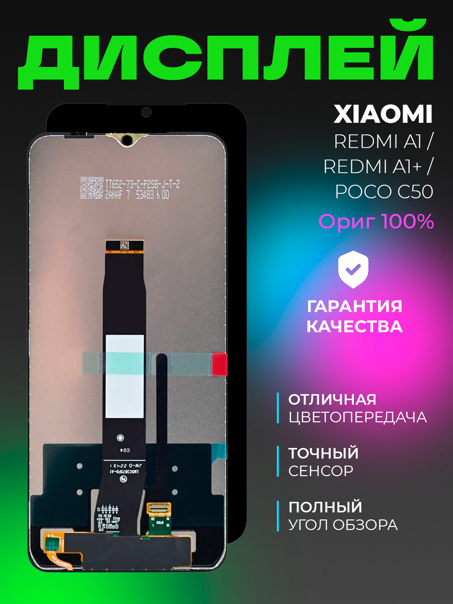 Дисплей для Xiaomi Redmi A1 / A1+ / Poco C50 (220733SG / 220733SFG) в сборе с тачскрином, чёрный, ориг 100%