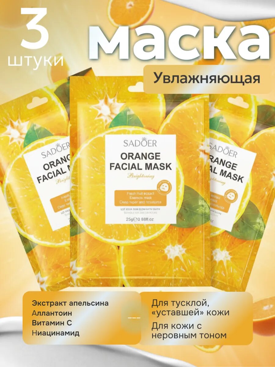 Маска для лица SADOER тканевая набор 3 шт "Апельсин"