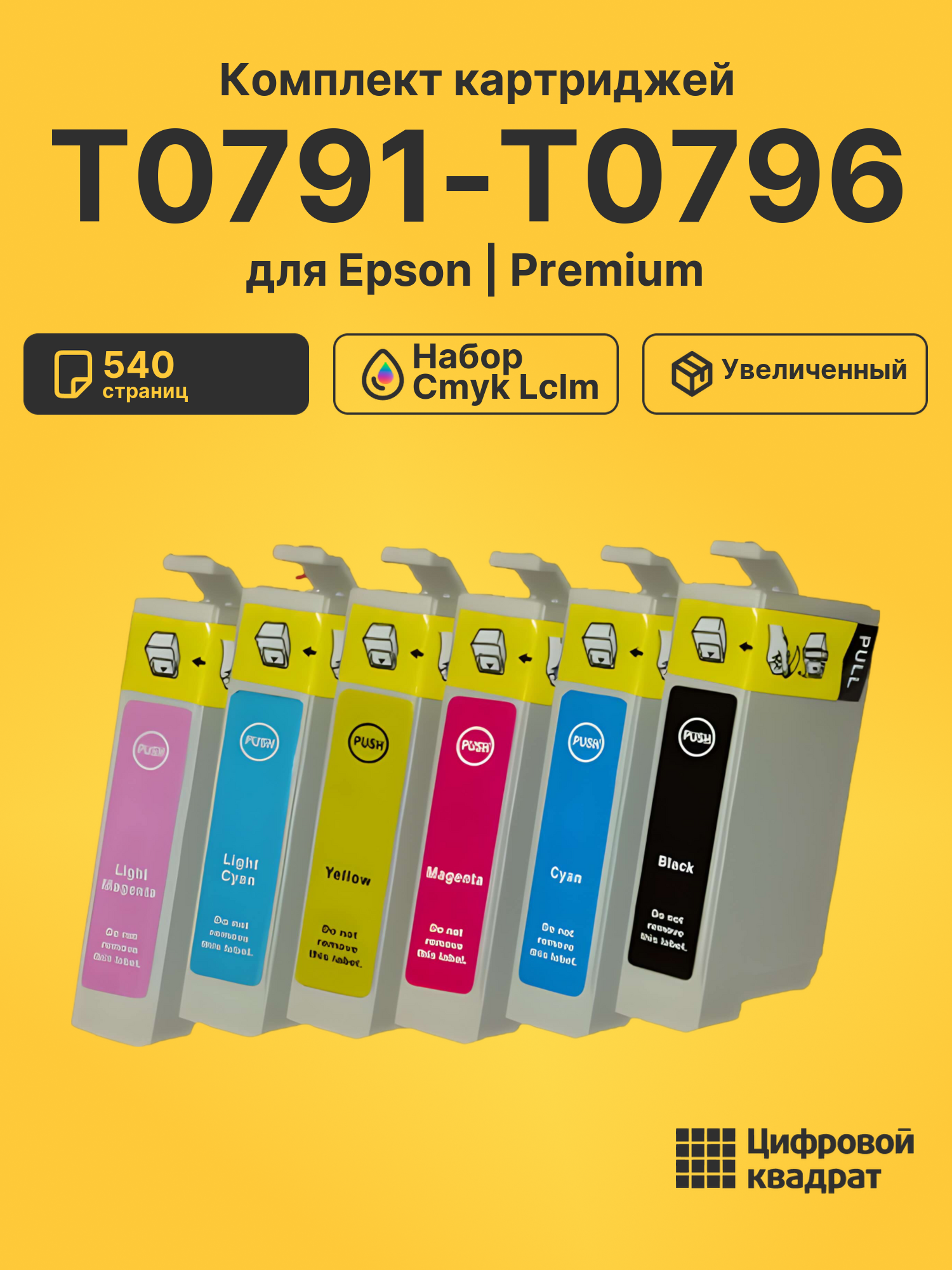 Картриджи T0791-T0796 для принтеров Epson Stylus Photo PX820FWD, Stylus Photo PX830FWD набор cmyk lclm