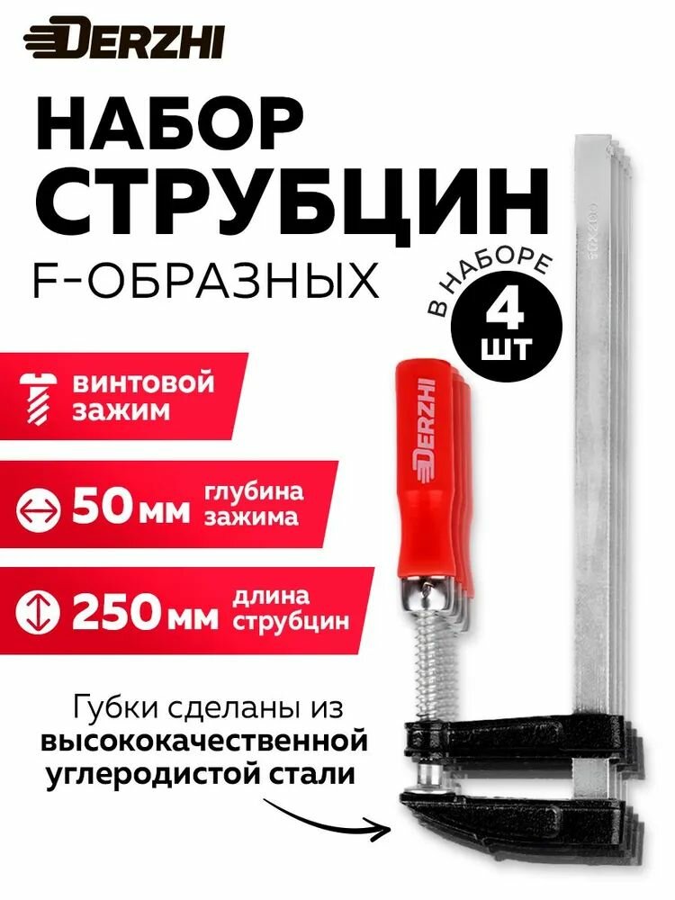 Струбцина F-образная 200х50х250 мм, деревянная рукоять,4 штуки