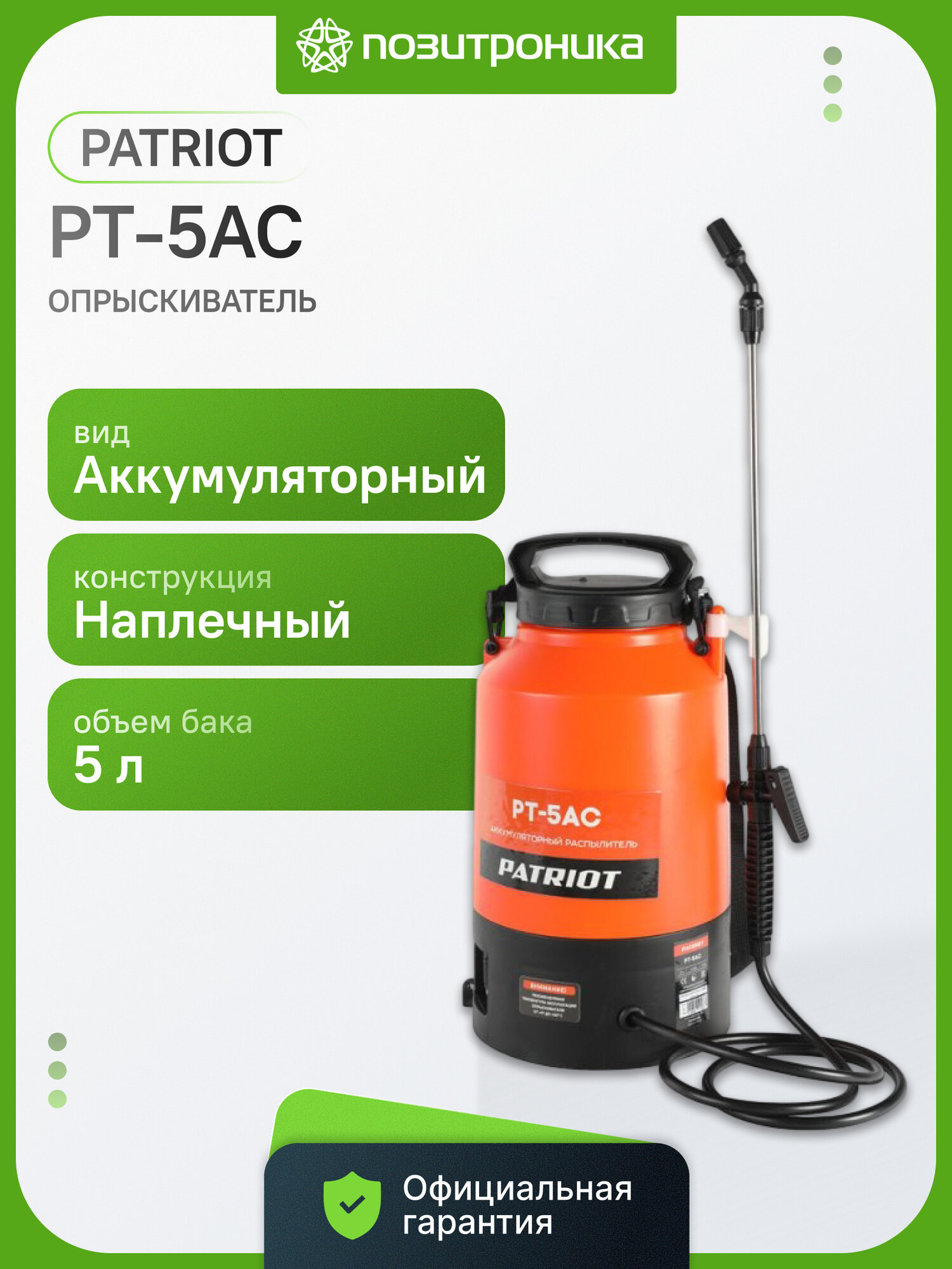 Опрыскиватель садовый аккумуляторный Patriot PT-5AC (755302540)