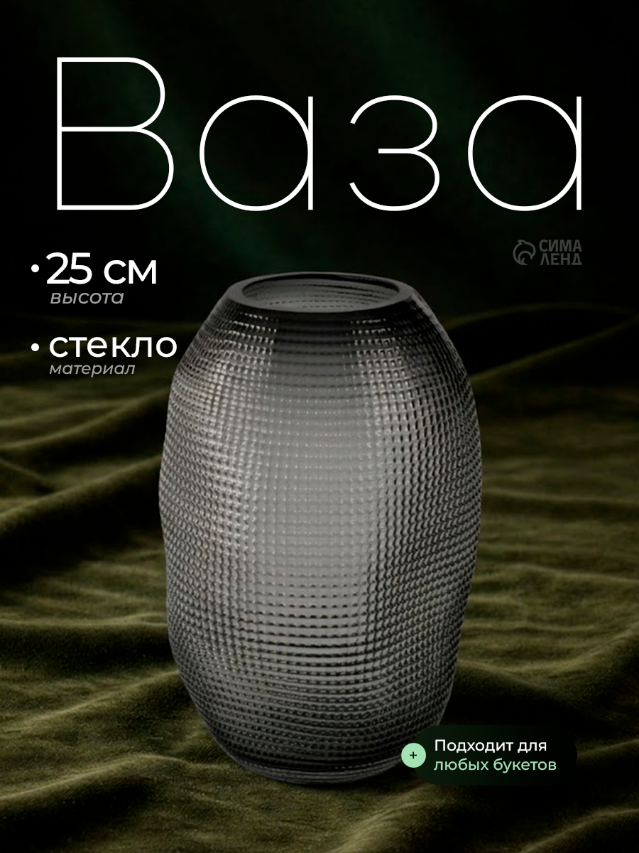 Ваза стекло настольная "Аллесио", высота 25 см, диаметр 16 см, чёрный