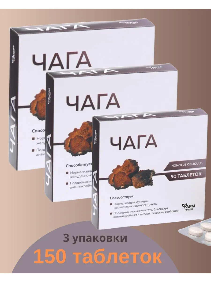 Чага при язвенной болезни и гастрите, 3 упаковки, 150 таблеток